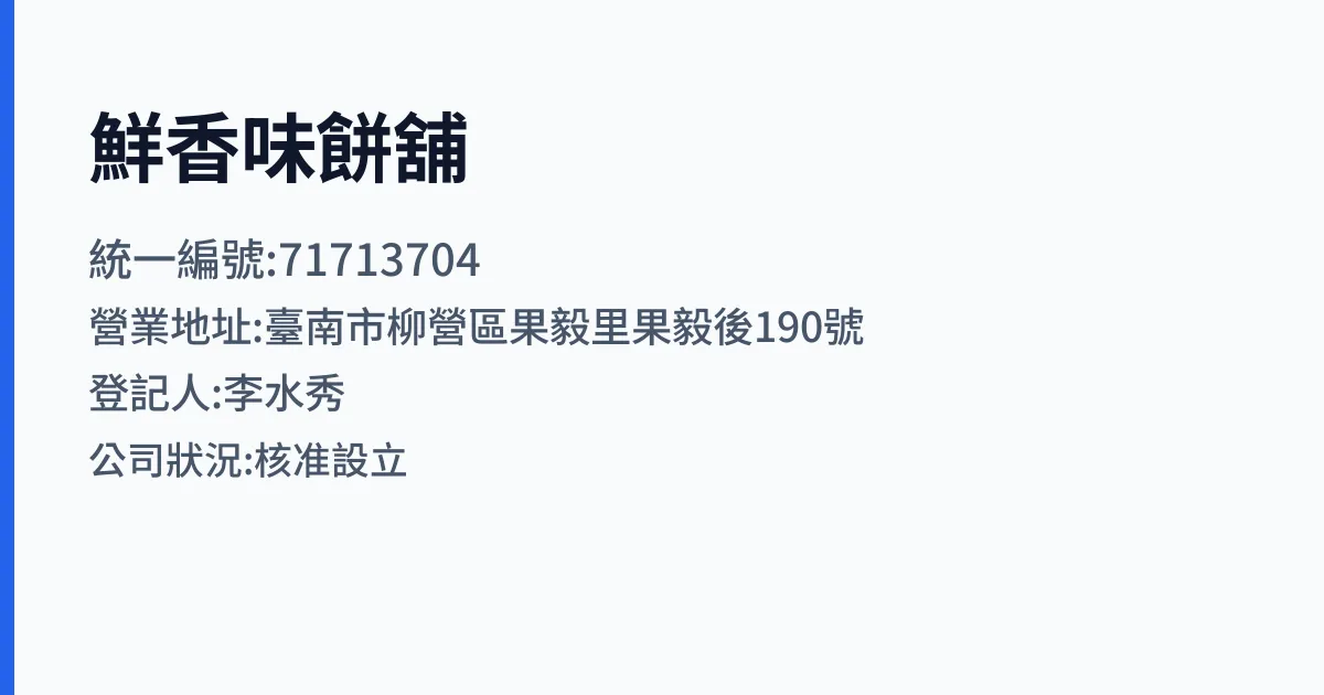 鮮香味餅舖 - 統編 71713704(臺南市) 公司登記資料與營業項目詳細圖表