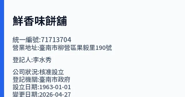 鮮香味餅舖的照片-統編 71713704(臺南市) 公司登記資料與營業項目詳細圖表