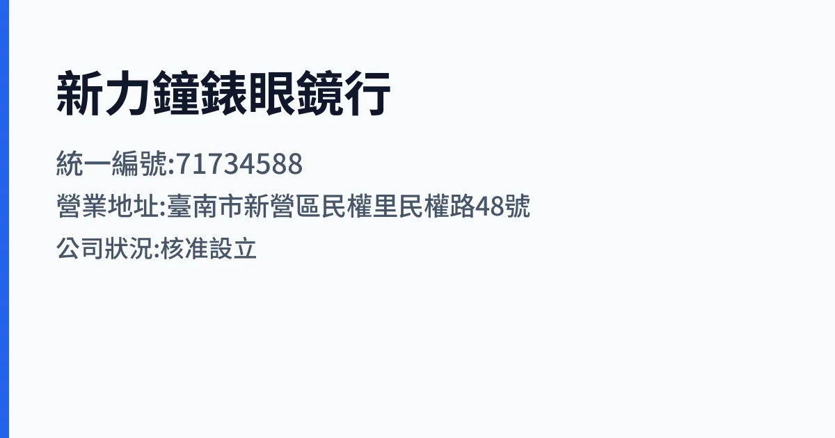 新力鐘錶眼鏡行 - 統編 71734588(臺南市) 公司登記資料與營業項目詳細圖表