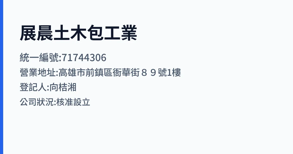 展晨土木包工業 - 統編 71744306(高雄市) 公司登記資料與營業項目詳細圖表