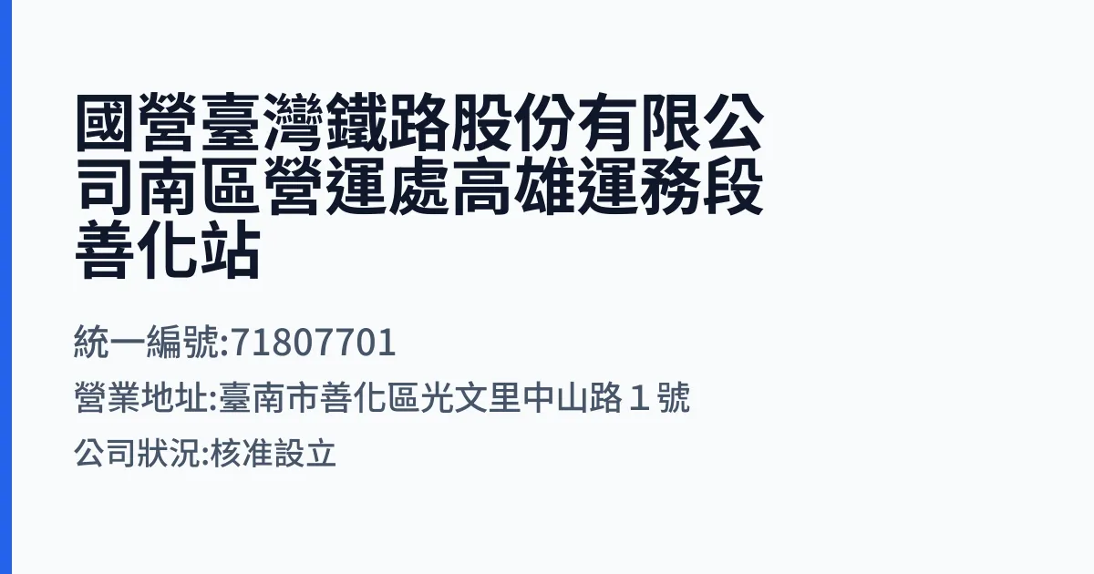 國營臺灣鐵路股份有限公司南區營運處高雄運務段善化站 - 統編 71807701(臺南市) 公司登記資料與營業項目詳細圖表