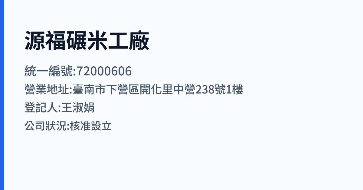 源福碾米工廠 - 統編 72000606（臺南市） 公司登記資料與營業項目詳細圖表
