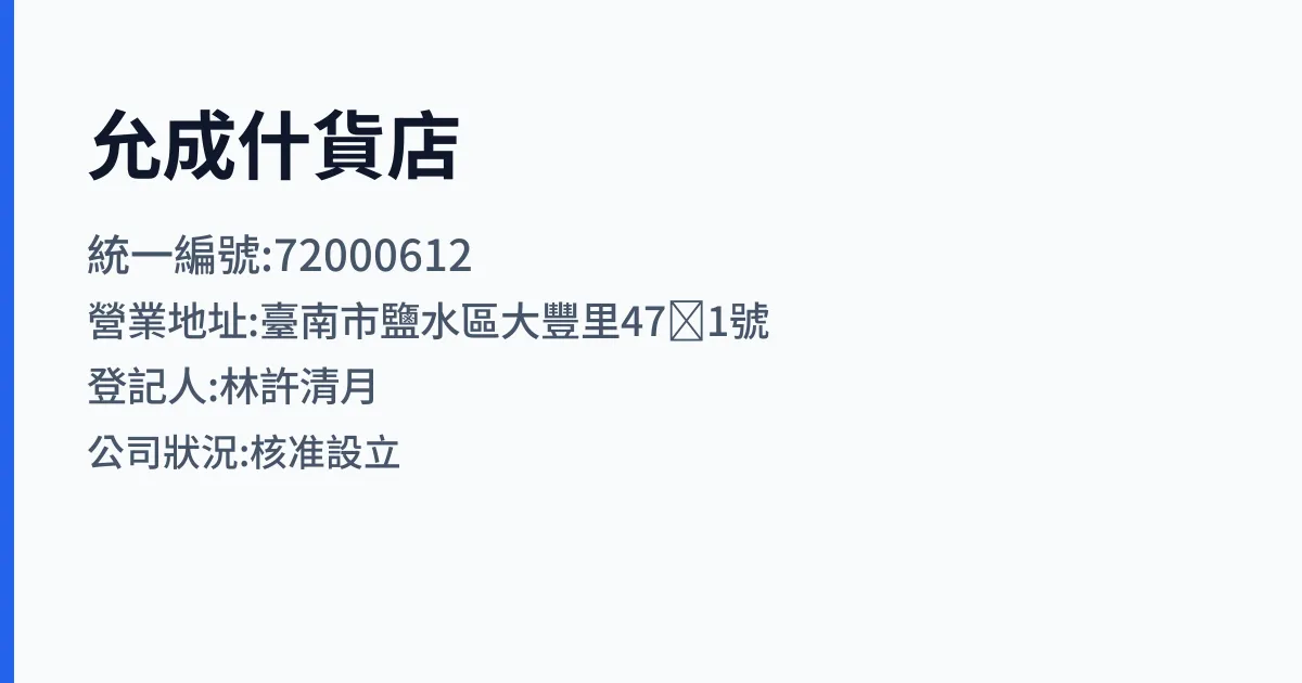 允成什貨店 - 統編 72000612(臺南市) 公司登記資料與營業項目詳細圖表
