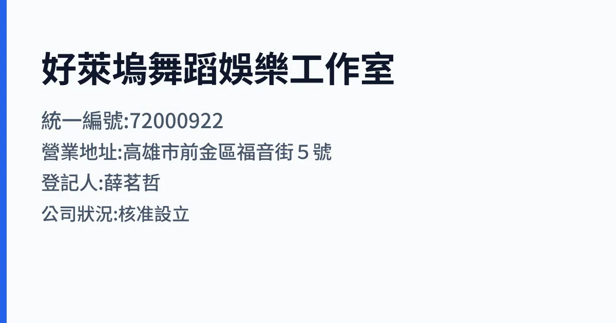 好萊塢舞蹈娛樂工作室 - 統編 72000922(高雄市) 公司登記資料與營業項目詳細圖表