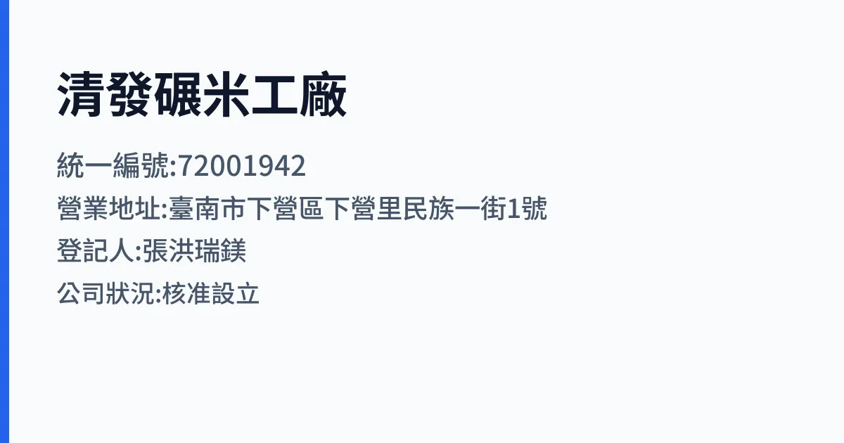 清發碾米工廠 - 統編 72001942(臺南市) 公司登記資料與營業項目詳細圖表