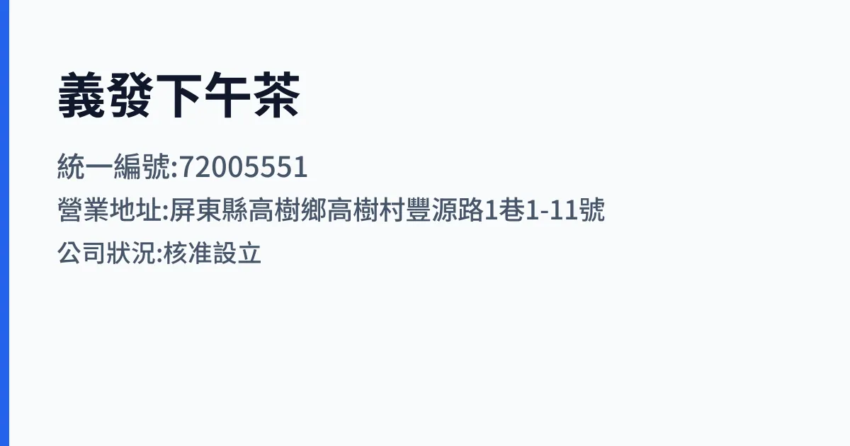 義發下午茶 - 統編 72005551(屏東縣) 公司登記資料與營業項目詳細圖表