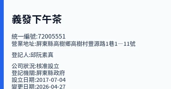義發下午茶的照片-統編 72005551(屏東縣) 公司登記資料與營業項目詳細圖表