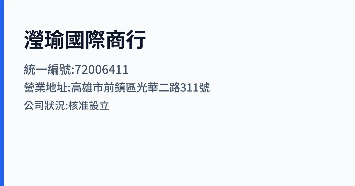 瀅瑜國際商行 - 統編 72006411(高雄市) 公司登記資料與營業項目詳細圖表