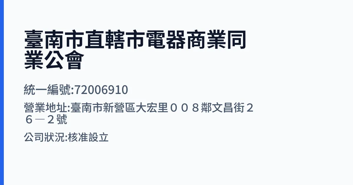 臺南市直轄市電器商業同業公會 - 統編 72006910(臺南市) 公司登記資料與營業項目詳細圖表