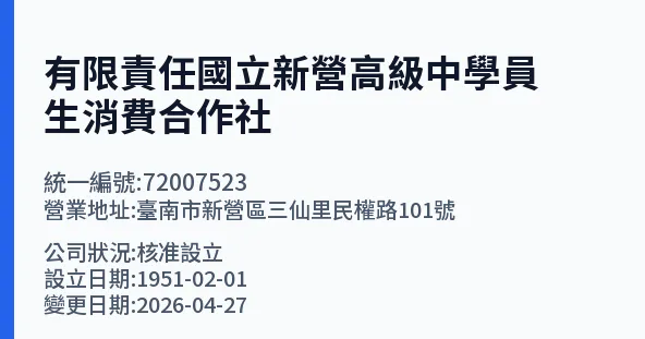 有限責任國立新營高級中學員生消費合作社的照片-統編 72007523(臺南市) 公司登記資料與營業項目詳細圖表