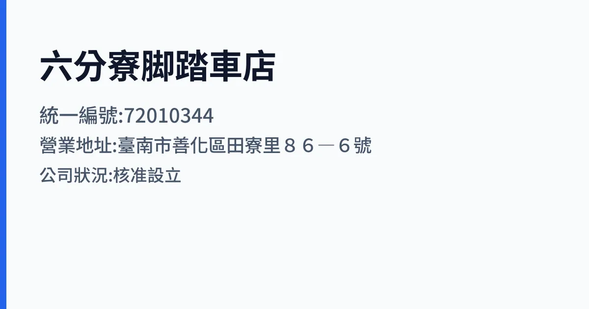 六分寮脚踏車店 - 統編 72010344 (臺南市) 公司登記資料與營業項目詳細圖表