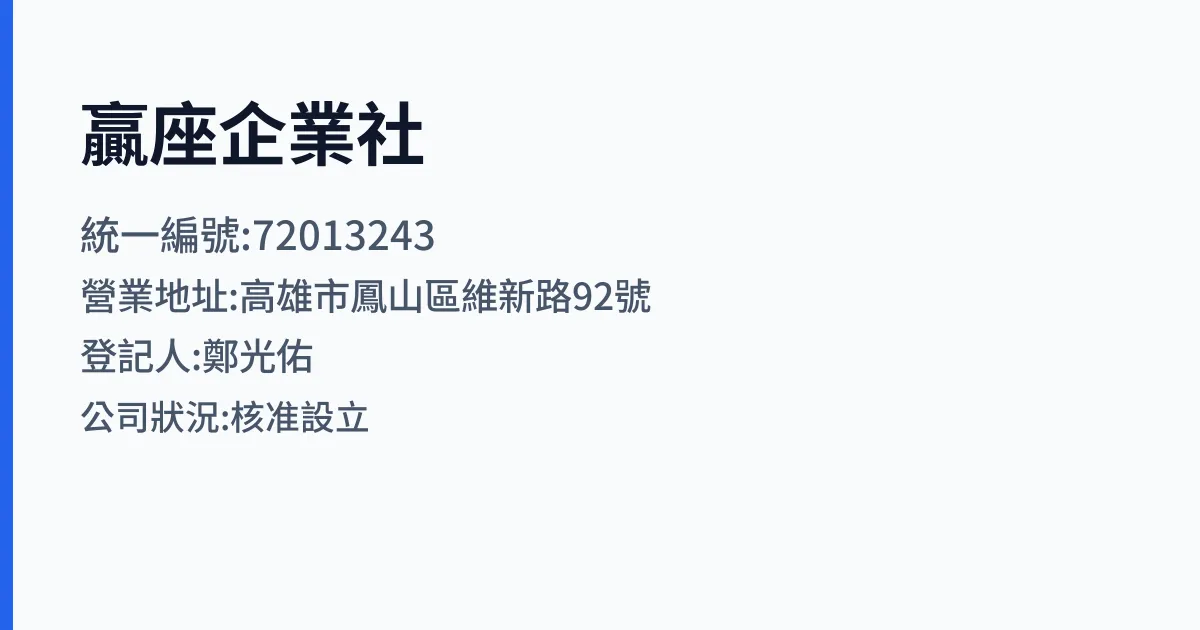贏座企業社 - 統編 72013243（高雄市） 公司登記資料與營業項目詳細圖表