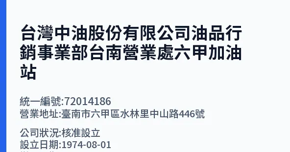 台灣中油股份有限公司油品行銷事業部台南營業處六甲加油站的照片-統編 72014186(臺南市) 公司登記資料與營業項目詳細圖表