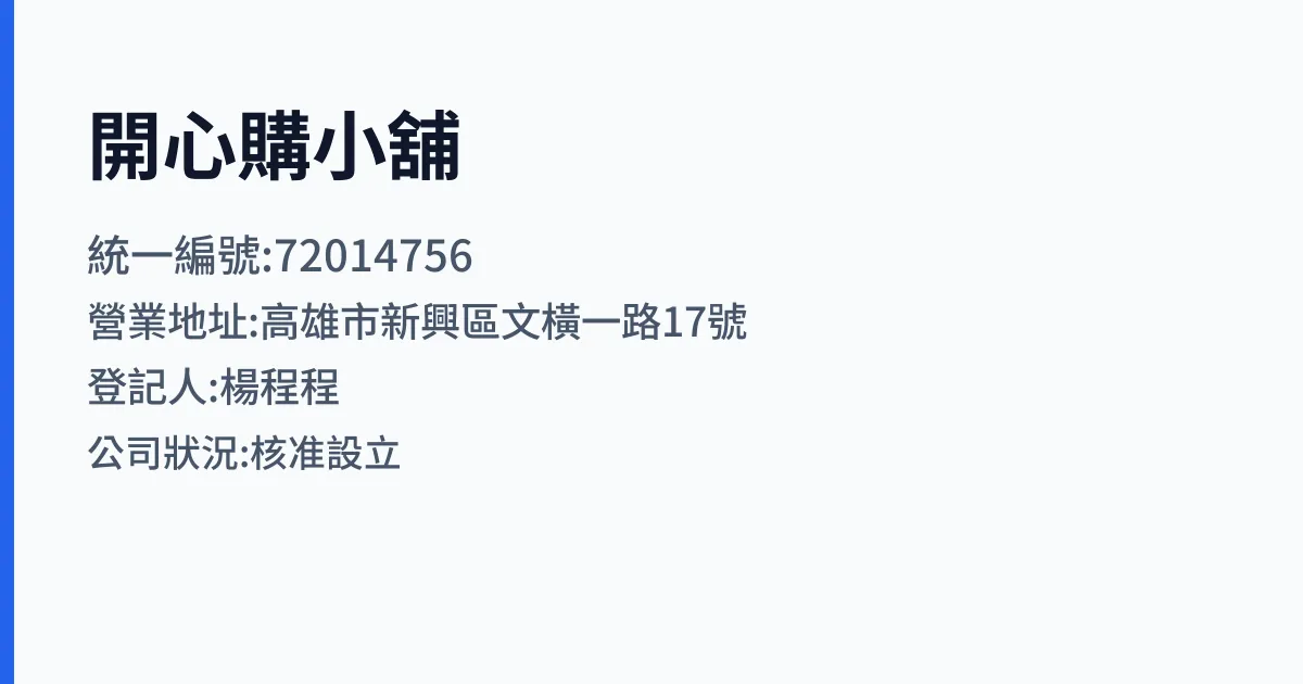開心購小舖 - 統編 72014756(高雄市) 公司登記資料與營業項目詳細圖表