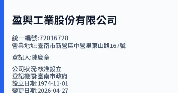 盈興工業股份有限公司的照片-統編 72016728(臺南市) 公司登記資料與營業項目詳細圖表