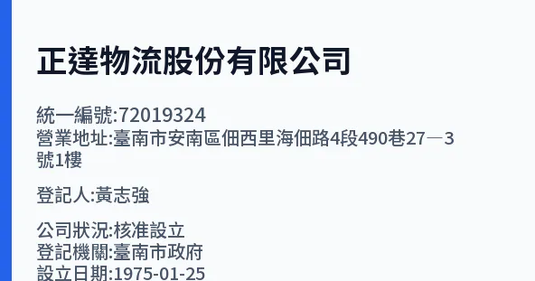 正達物流股份有限公司的照片-統編 72019324(臺南市) 公司登記資料與營業項目詳細圖表