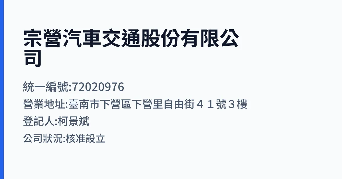 宗營汽車交通股份有限公司 - 統編 72020976(臺南市) 公司登記資料與營業項目詳細圖表