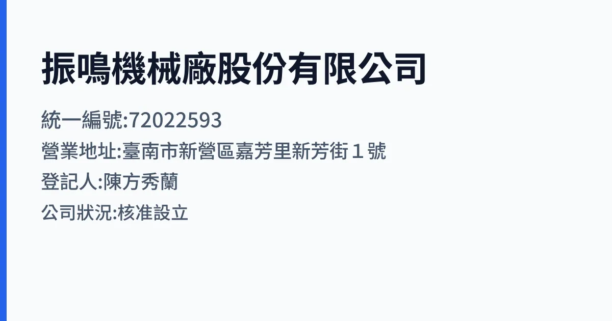 振鳴機械廠股份有限公司 - 統編 72022593(臺南市) 公司登記資料與營業項目詳細圖表