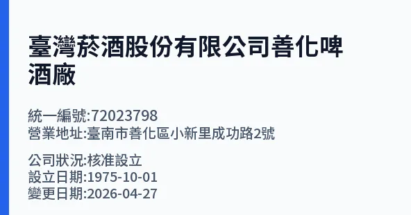 臺灣菸酒股份有限公司善化啤酒廠的照片-統編 72023798(臺南市) 公司登記資料與營業項目詳細圖表