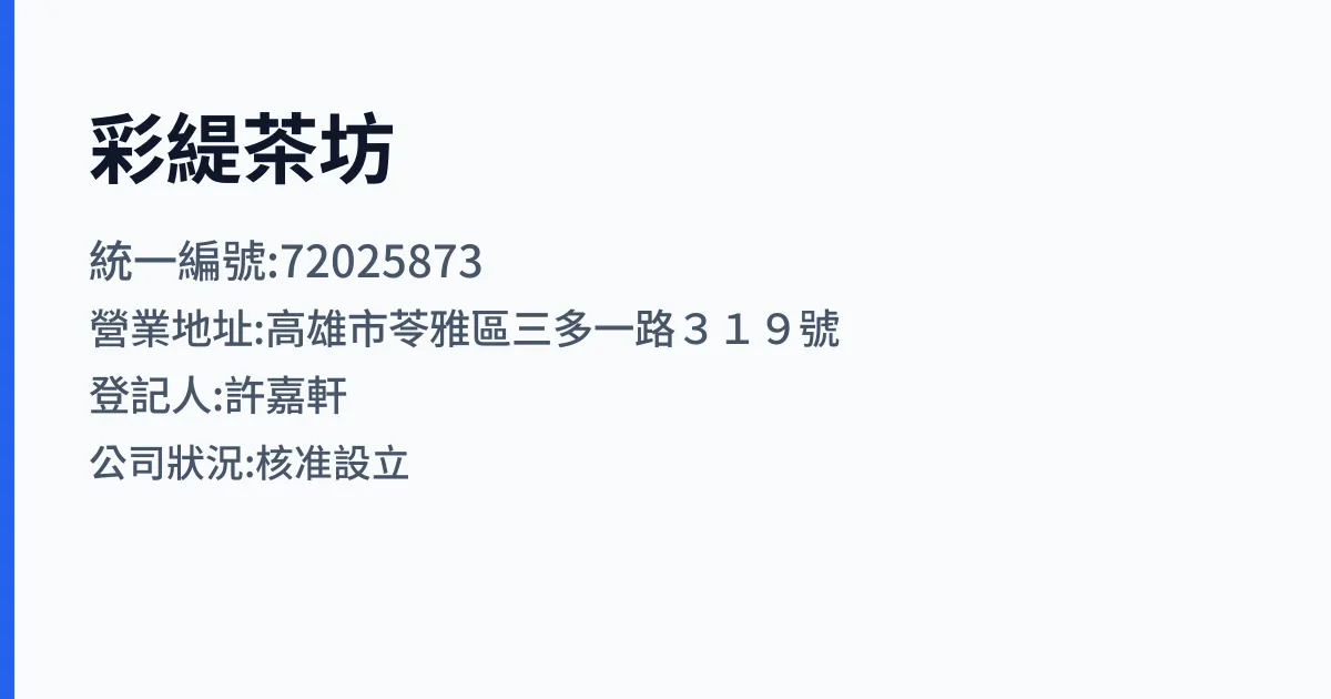 彩緹茶坊 - 統編 72025873(高雄市) 公司登記資料與營業項目詳細圖表