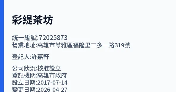彩緹茶坊的照片-統編 72025873(高雄市) 公司登記資料與營業項目詳細圖表