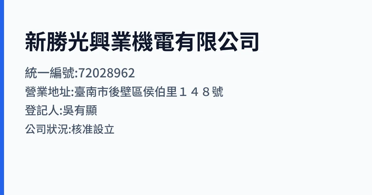 新勝光興業機電有限公司 - 統編 72028962(臺南市) 公司登記資料與營業項目詳細圖表