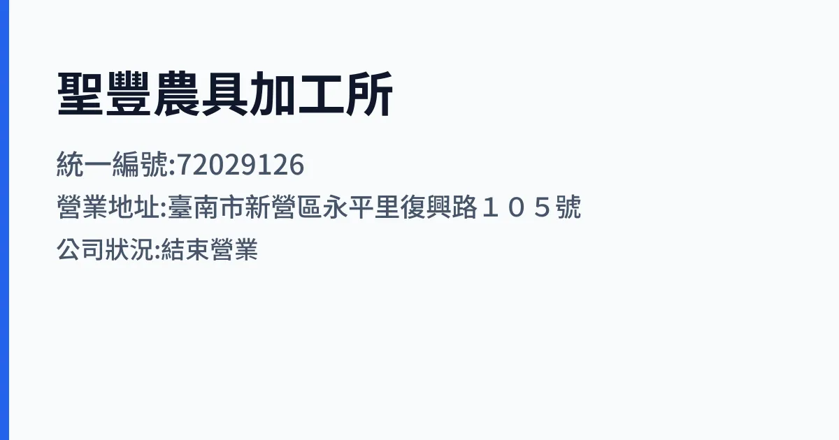 聖豐農具加工所 - 統編 72029126(臺南市) 公司登記資料與營業項目詳細圖表