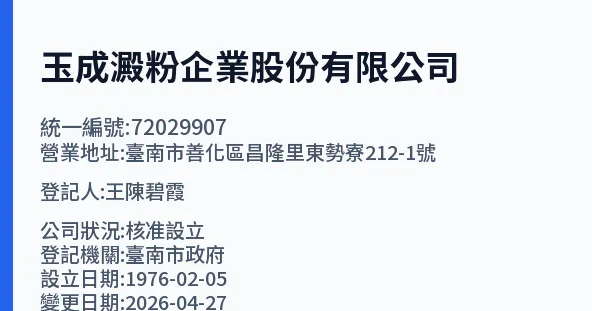 玉成澱粉企業股份有限公司的照片-統編 72029907(臺南市) 公司登記資料與營業項目詳細圖表