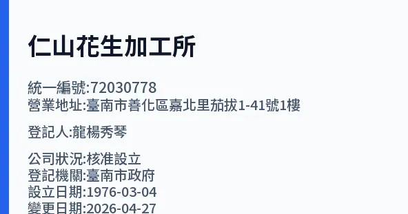 仁山花生加工所的照片-統編 72030778(臺南市) 公司登記資料與營業項目詳細圖表