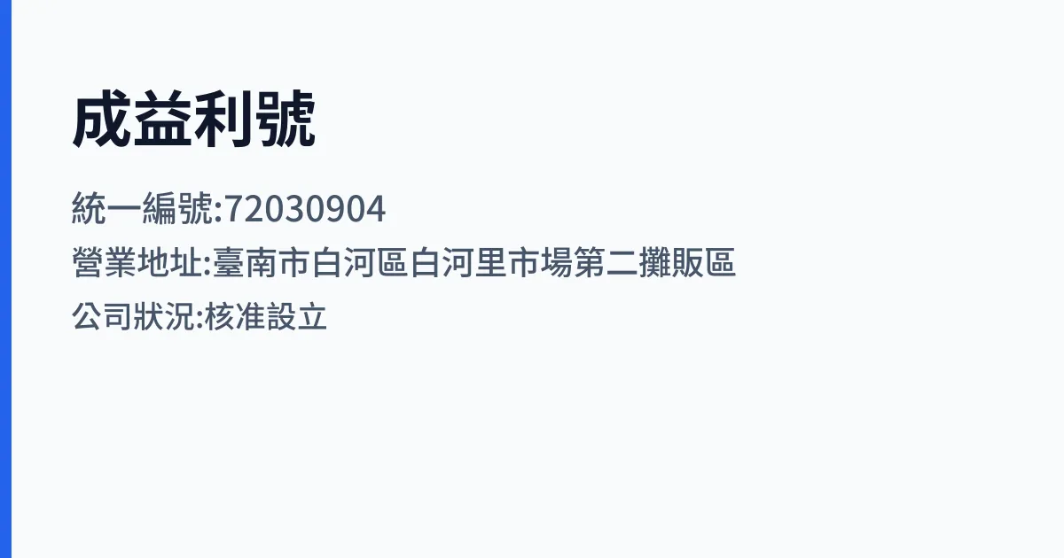 成益利號 - 統編 72030904(臺南市) 公司登記資料與營業項目詳細圖表