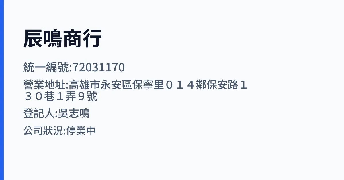 辰鳴商行 - 統編 72031170(高雄市) 公司登記資料與營業項目詳細圖表
