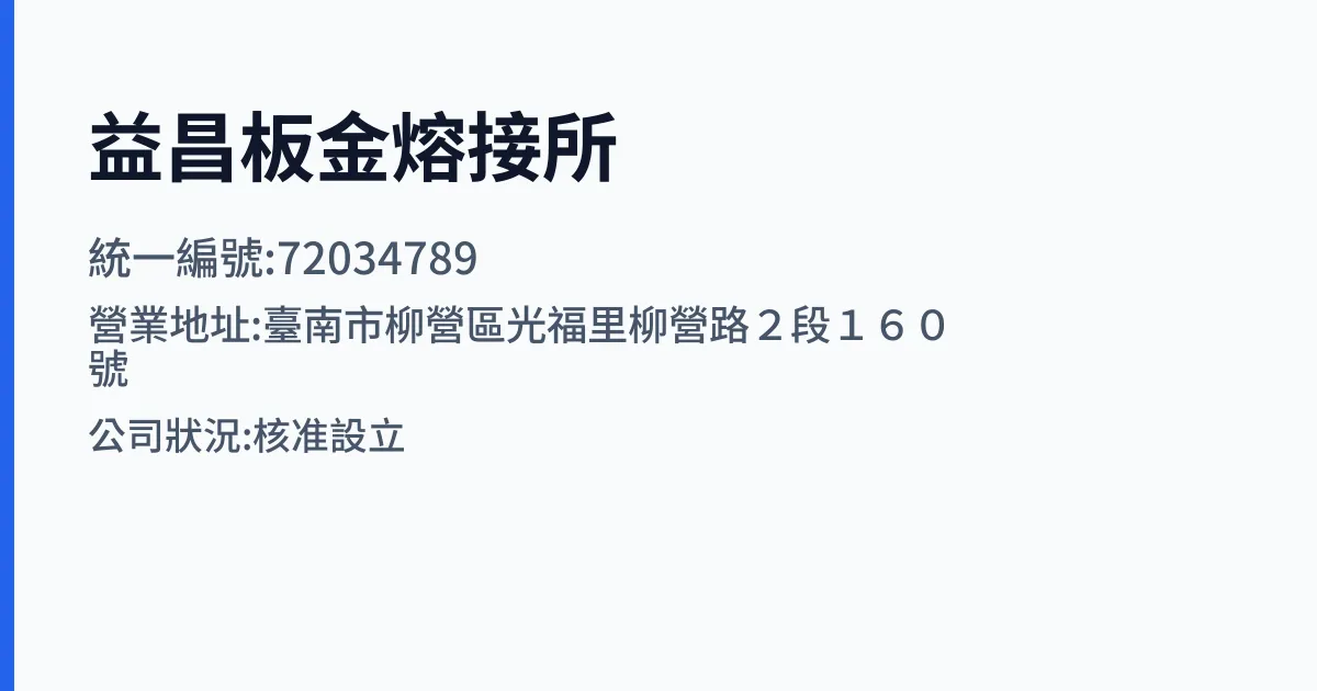 益昌板金熔接所 - 統編 72034789(臺南市) 公司登記資料與營業項目詳細圖表