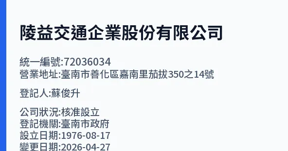 陵益交通企業股份有限公司的照片-統編 72036034(臺南市) 公司登記資料與營業項目詳細圖表
