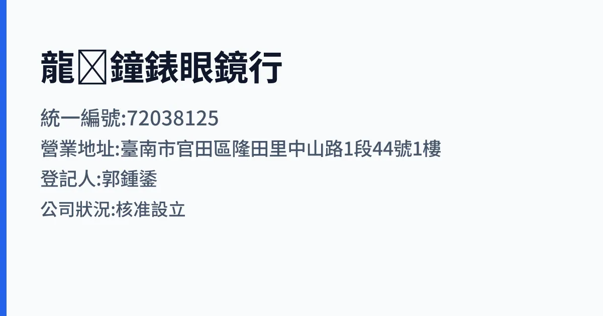 龍忎鐘錶眼鏡行 - 統編 72038125（臺南市） 公司登記資料與營業項目詳細圖表