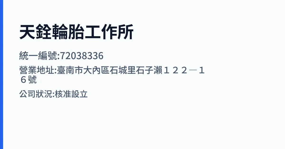 天銓輪胎工作所 - 統編 72038336(臺南市) 公司登記資料與營業項目詳細圖表
