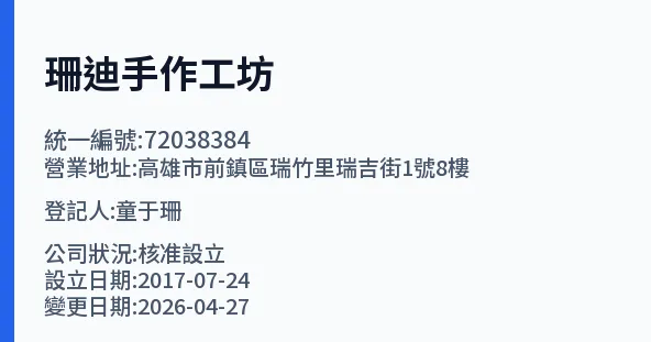 珊迪手作工坊的照片-統編 72038384(高雄市) 公司登記資料與營業項目詳細圖表