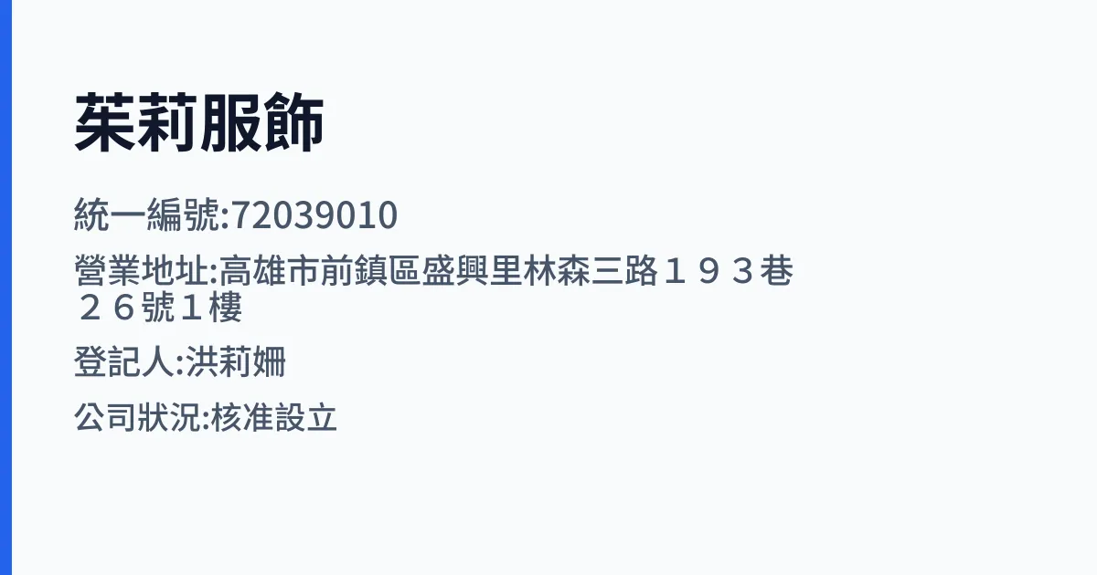 茱莉服飾 - 統編 72039010(高雄市) 公司登記資料與營業項目詳細圖表