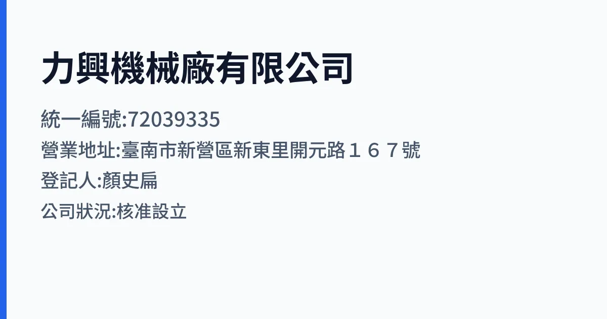 力興機械廠有限公司 - 統編 72039335(臺南市) 公司登記資料與營業項目詳細圖表
