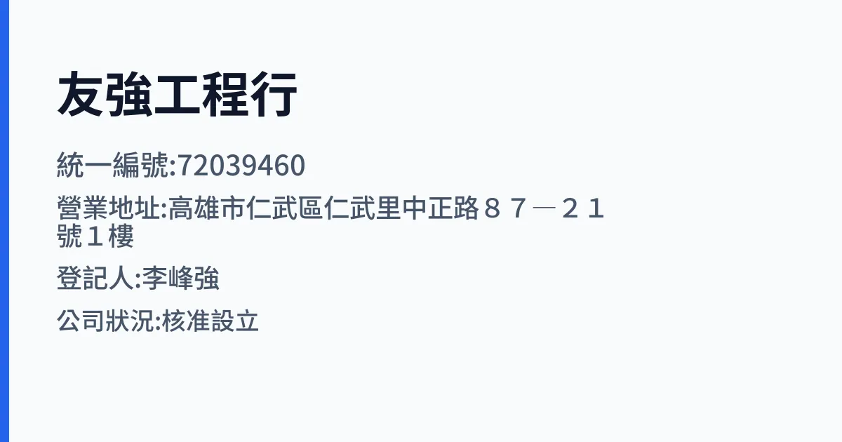 友強工程行 - 統編 72039460(高雄市) 公司登記資料與營業項目詳細圖表