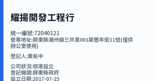 耀揚開發工程行的照片-統編 72040121(屏東縣) 公司登記資料與營業項目詳細圖表