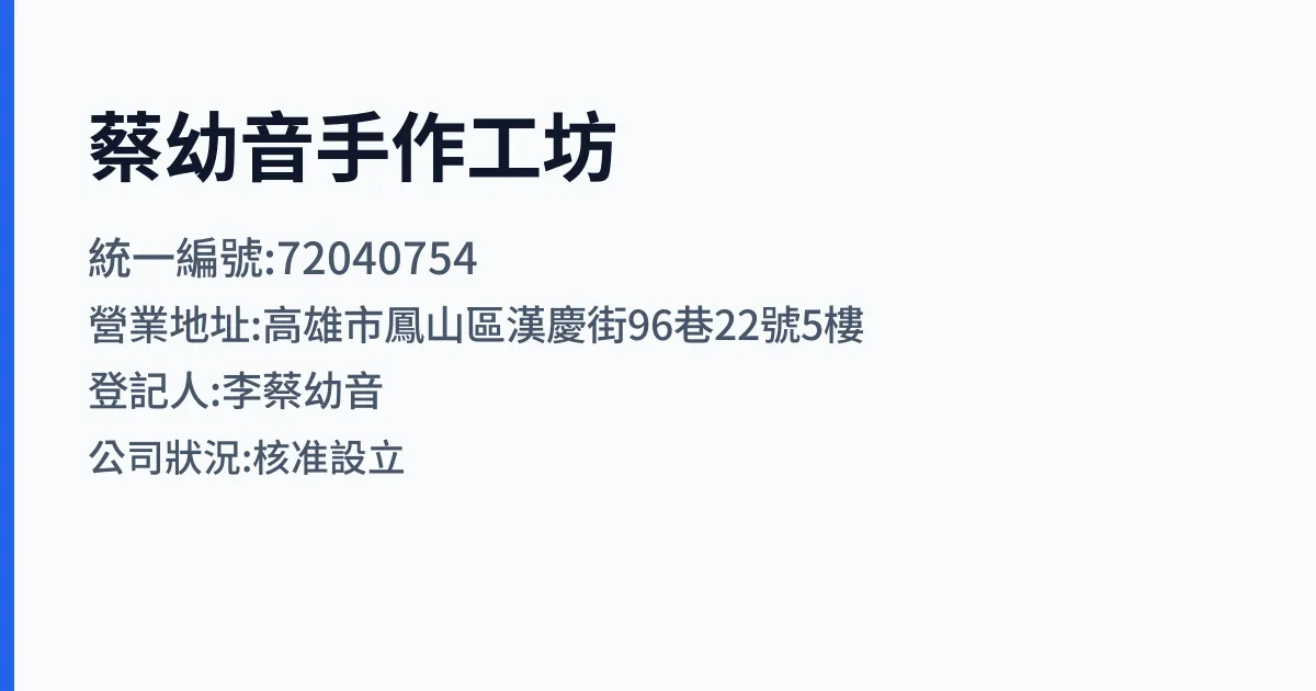 蔡幼音手作工坊 - 統編 72040754(高雄市) 公司登記資料與營業項目詳細圖表