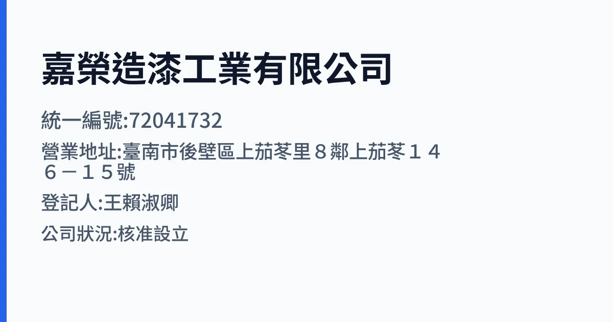 嘉榮造漆工業有限公司 - 統編 72041732(臺南市) 公司登記資料與營業項目詳細圖表