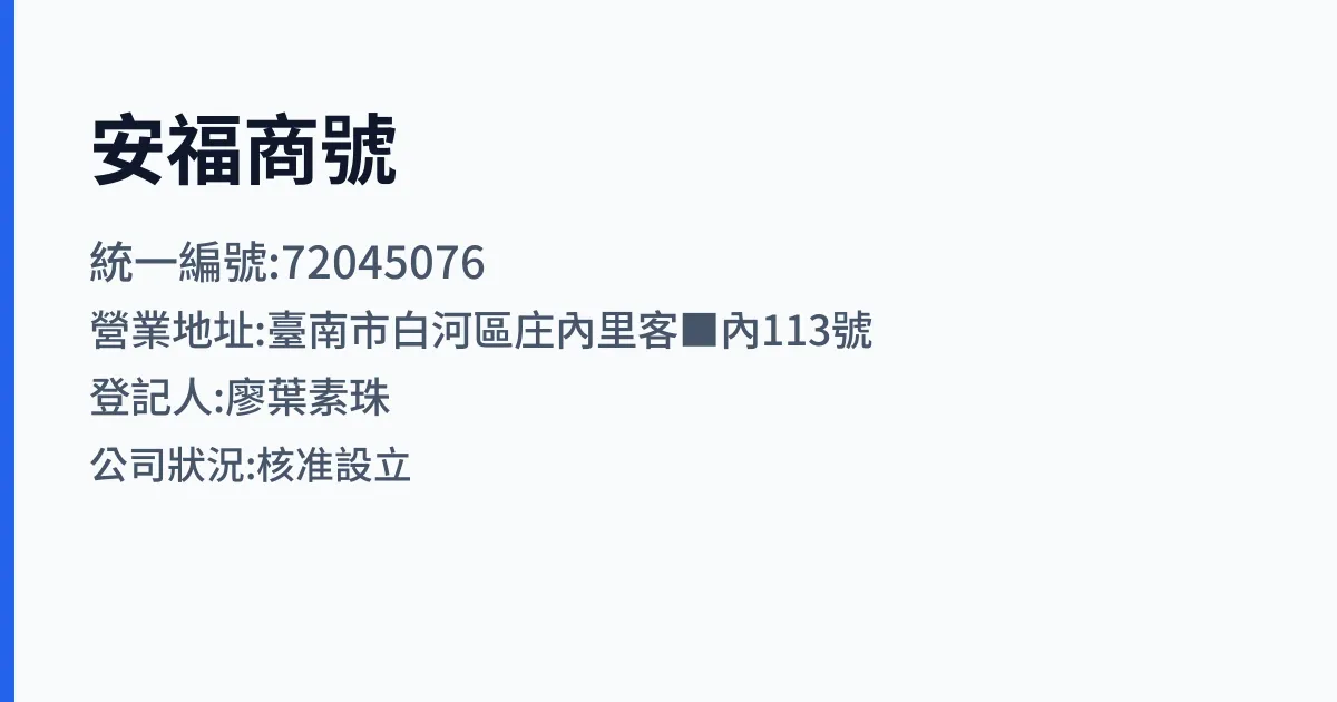 安福商號 - 統編 72045076(臺南市) 公司登記資料與營業項目詳細圖表