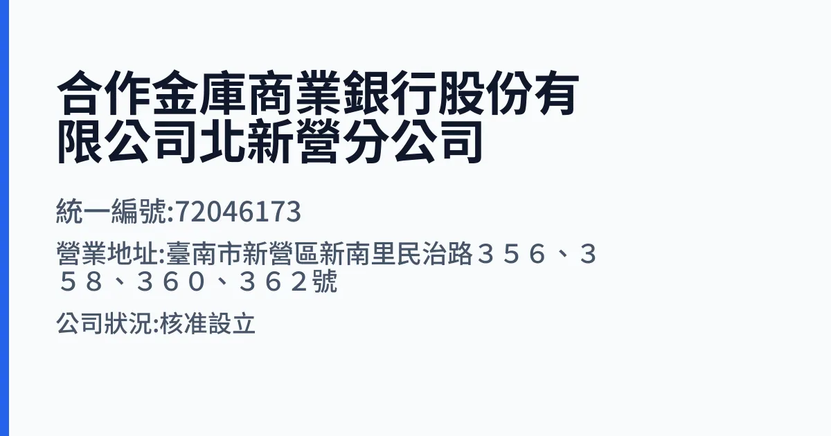 合作金庫商業銀行股份有限公司北新營分公司 - 統編 72046173(臺南市) 公司登記資料與營業項目詳細圖表