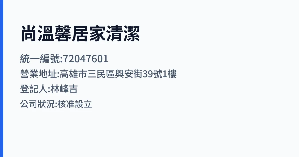 尚溫馨居家清潔 - 統編 72047601(高雄市) 公司登記資料與營業項目詳細圖表
