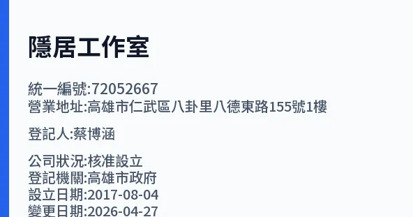 隱居工作室的照片-統編 72052667(高雄市) 公司登記資料與營業項目詳細圖表