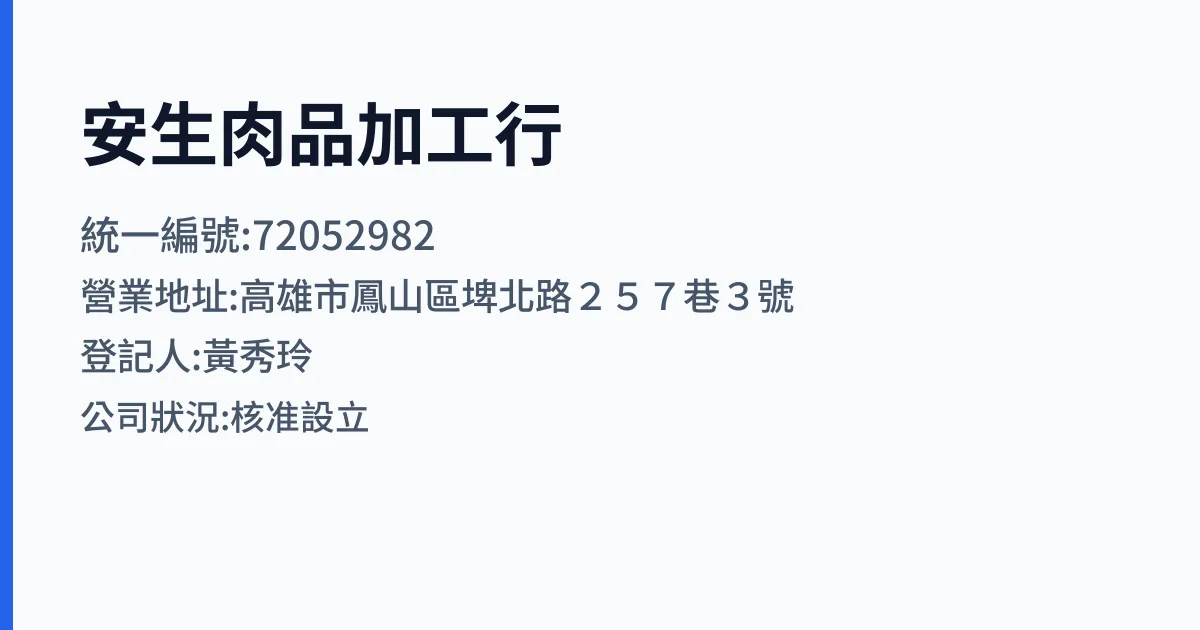 安生肉品加工行 - 統編 72052982(高雄市) 公司登記資料與營業項目詳細圖表