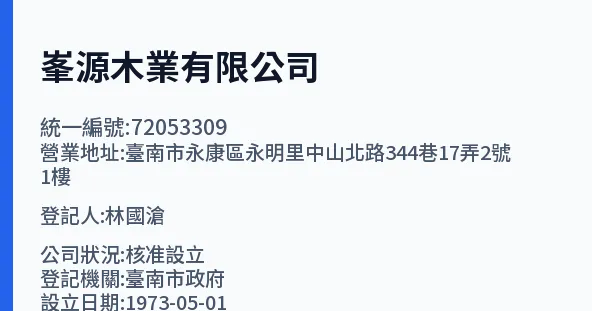 峯源木業有限公司的照片-統編 72053309(臺南市) 公司登記資料與營業項目詳細圖表