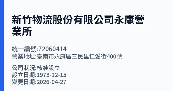 新竹物流股份有限公司永康營業所的照片-統編 72060414(臺南市) 公司登記資料與營業項目詳細圖表