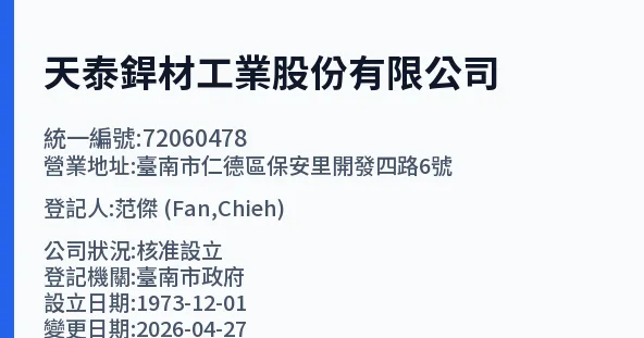 天泰銲材工業股份有限公司的照片-統編 72060478(臺南市) 公司登記資料與營業項目詳細圖表